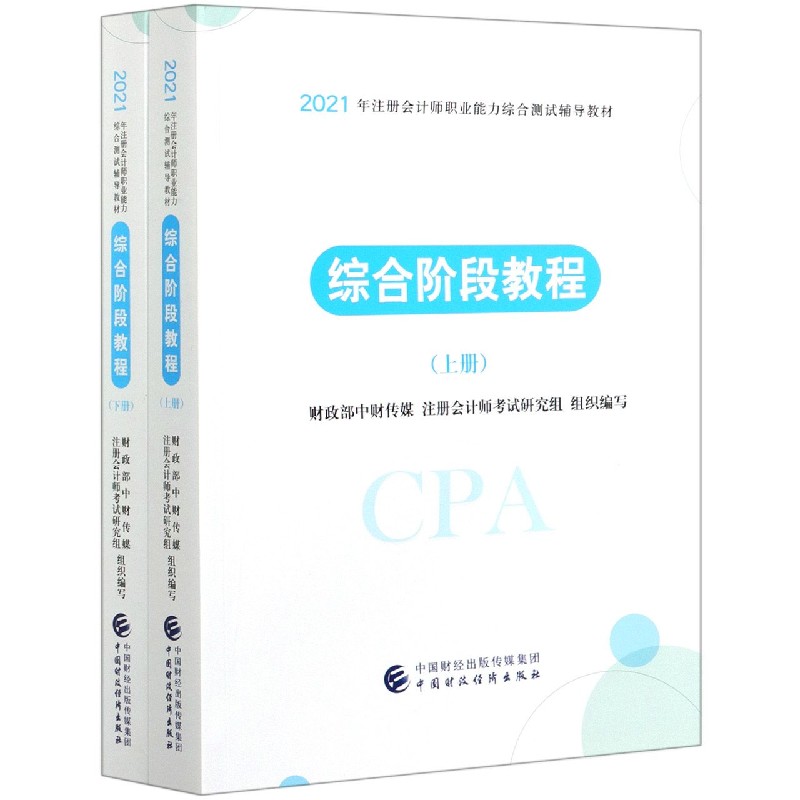 综合阶段教程(上下2021年注册会计师职业能力综合测试辅导教材)