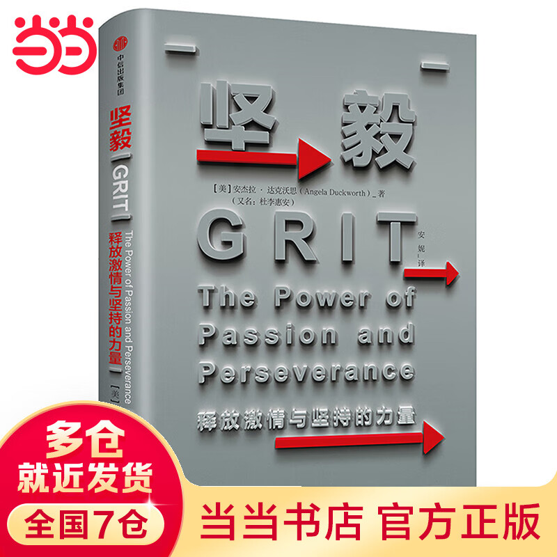 坚毅：释放激情与坚持的力量（团购，请致电4001066666转6）