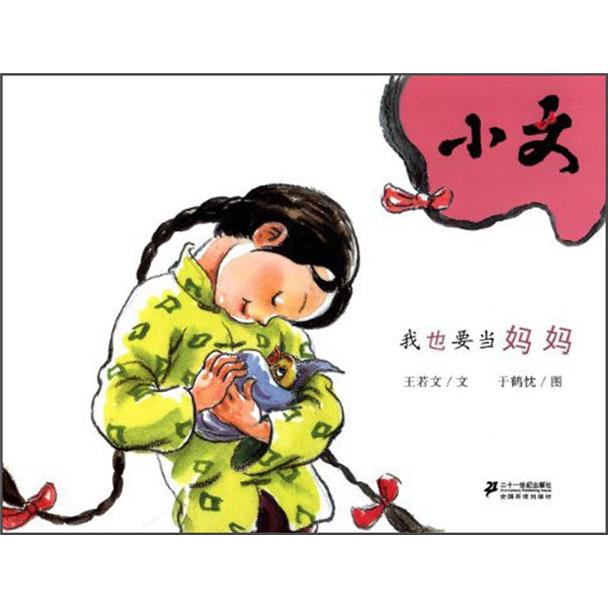 小文.我也要当妈妈 王若文文 于鹤忱图【好书，下单速发】