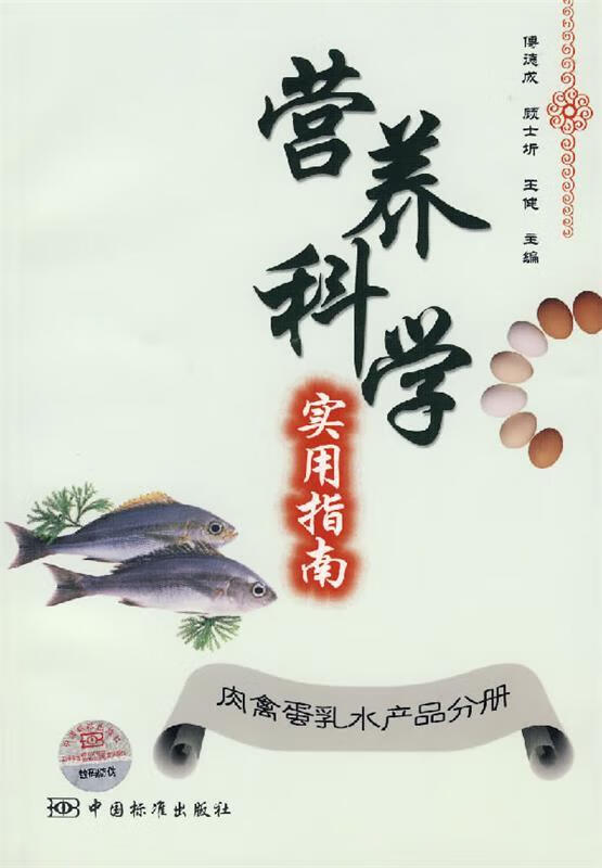 营养科学实用指南肉禽蛋乳水产品分册 傅德成 等主编 中国标准出版社 9787506646307