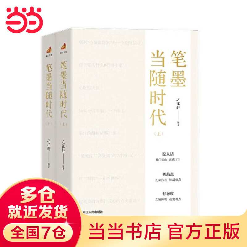【当当 书籍】笔墨当随时代 笔墨当随时代
