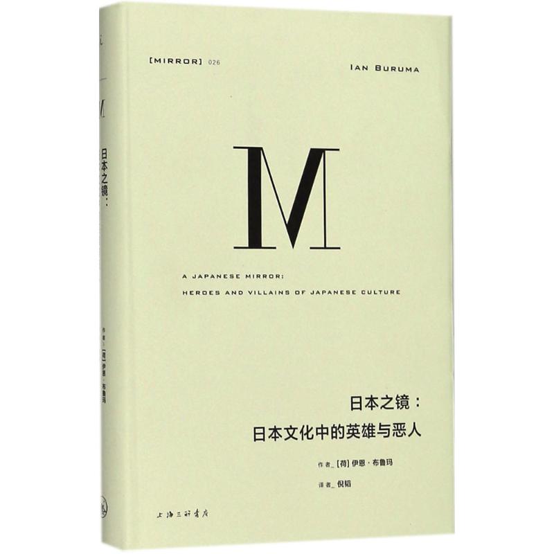 日本之镜:日本文化中的英雄与恶人