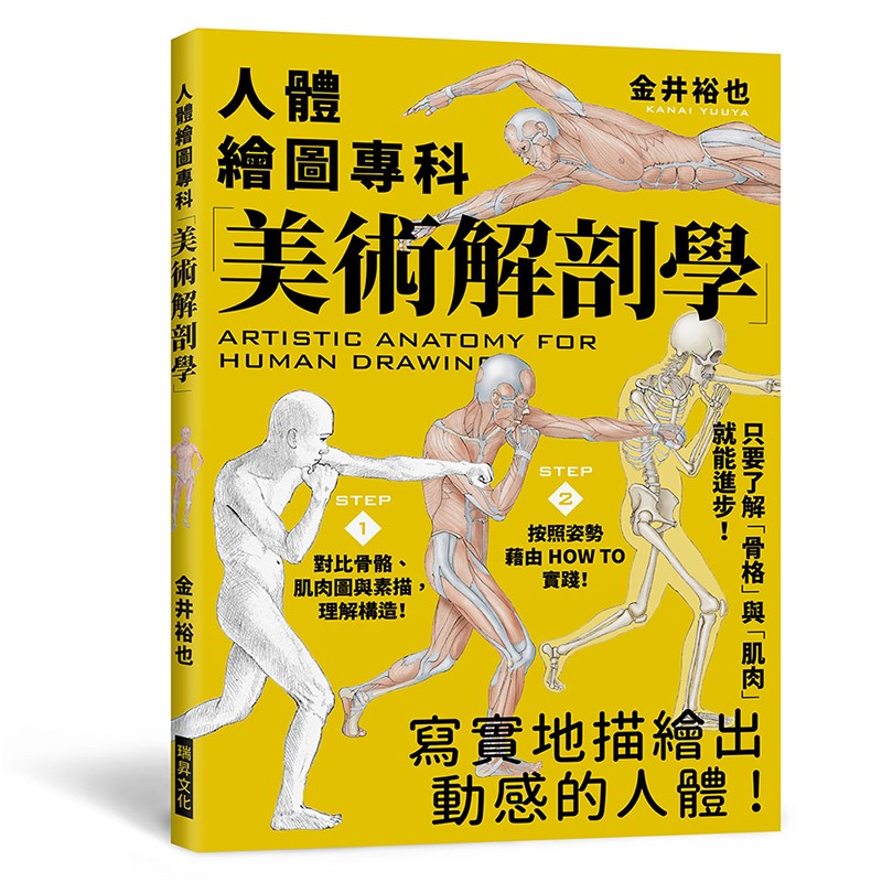 台版 美术解剖学 瑞昇 金井裕也 人体绘画的基础原理肌理纹路骨骼走向静态动态手绘技法艺术绘画书籍