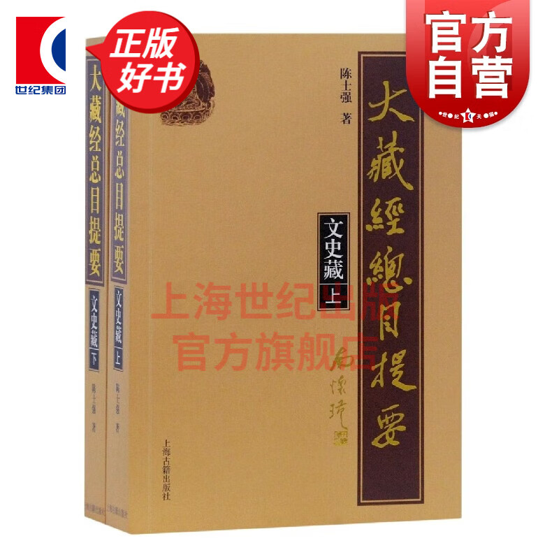 大藏经总目提要文史藏上下全二册 上海古籍出版社