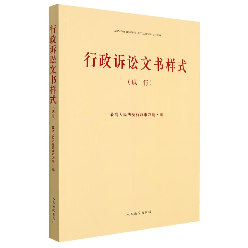 行政诉讼文书样式(试行)