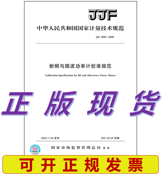 JJF 1885-2020 射频与微波功率计校准规范