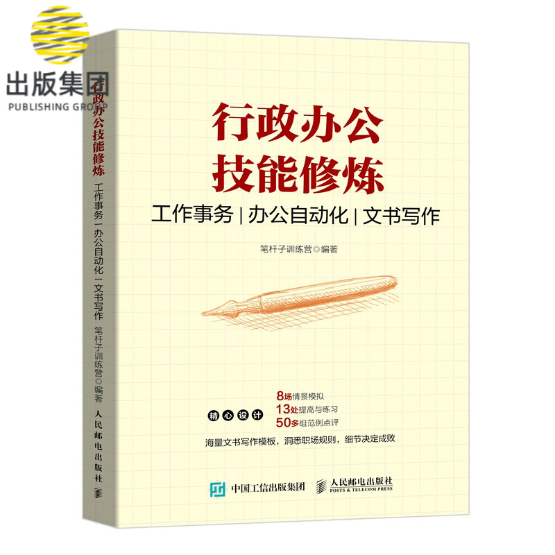 行政办公技能修炼 工作事务 办公自动化 文书写作
