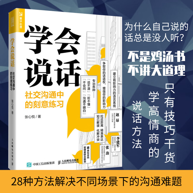 学会说话 社交沟通中的刻意练习 高情商聊天人际交往口才技巧书籍 交互式对话拒 赞美倾听增加影响力行动派雾满拦江灼见等推