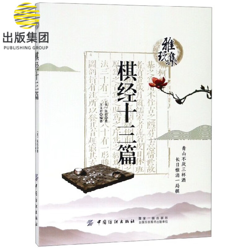 棋经十三篇/雅玩集