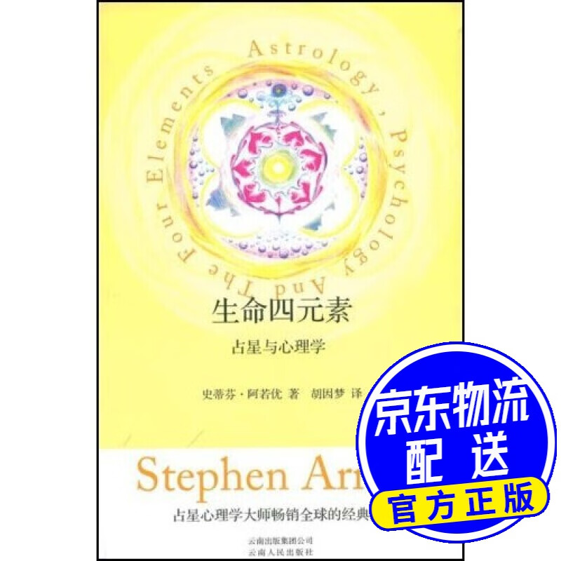生命四元素：占星与心理学