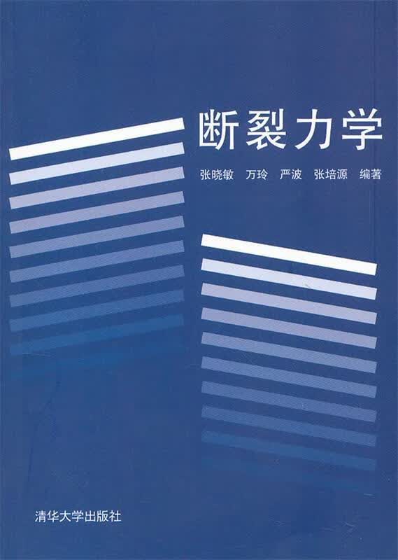 断裂力学 张晓敏等编著【书】