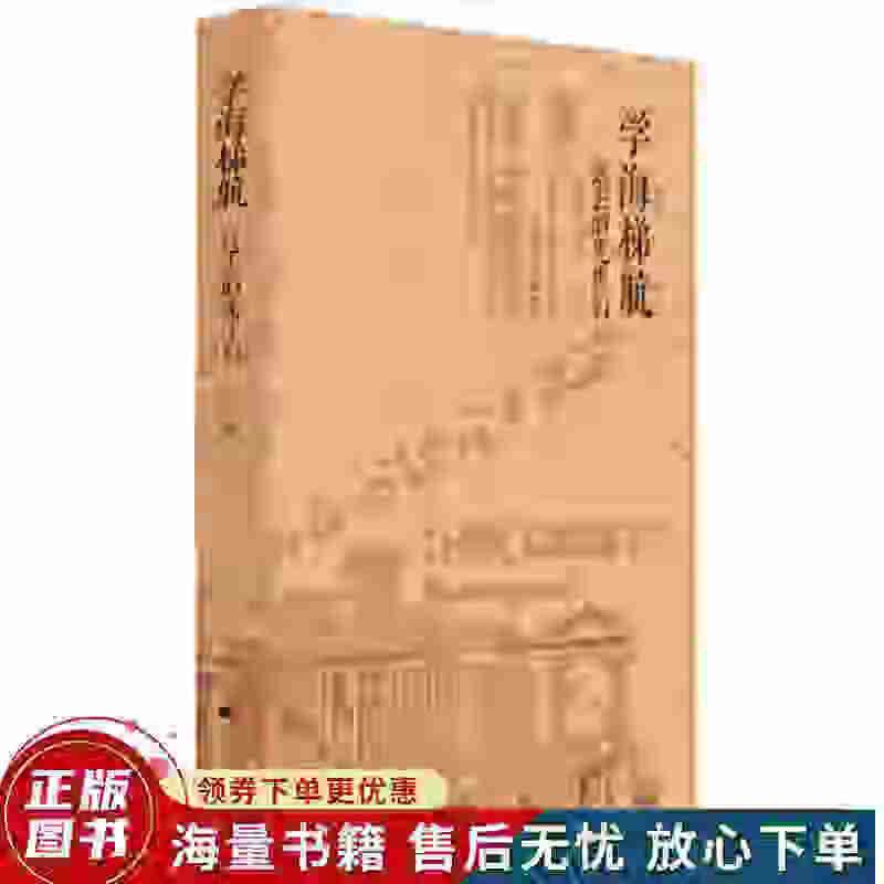 学海梯航：远去的先生们