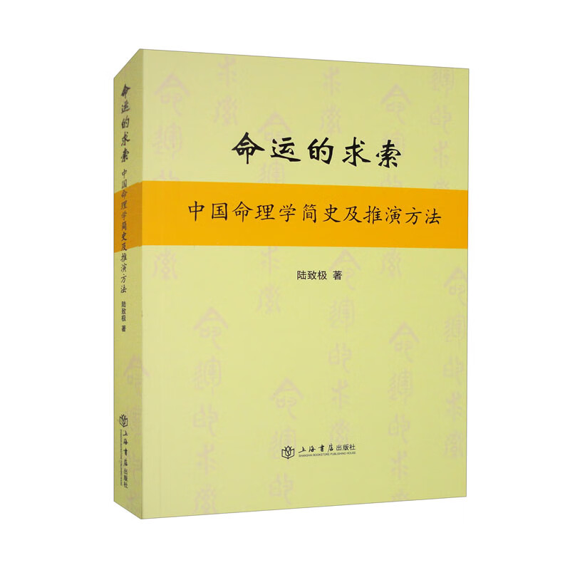 命运的求索：中国命理学简史及推演方法