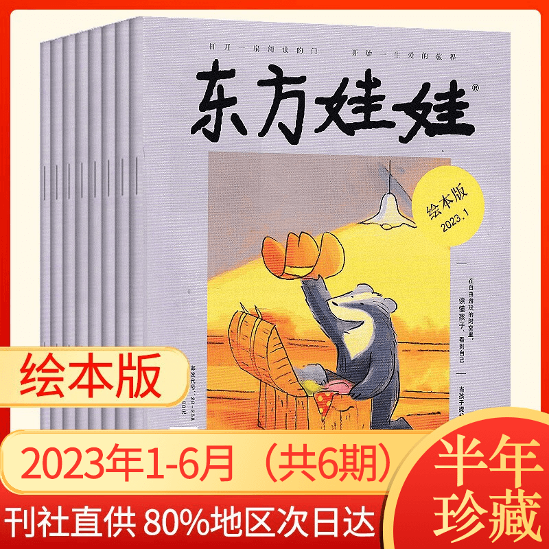 【半年订阅】东方娃娃智力+绘本+美术+数学+科学2023年 3-7岁科学绘本儿童思维训练启蒙故事歌谣 D绘本【半年珍藏】23年1-6月