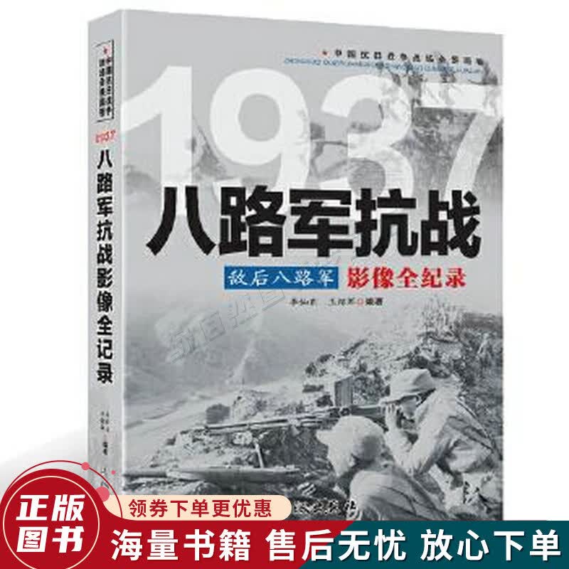 1937敌后八路军：八路军抗战影像全纪录