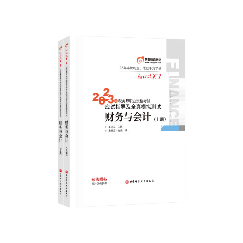 轻松过关一-2023年税务师职业资格考试应试指导及全真模拟测试-财务与会计