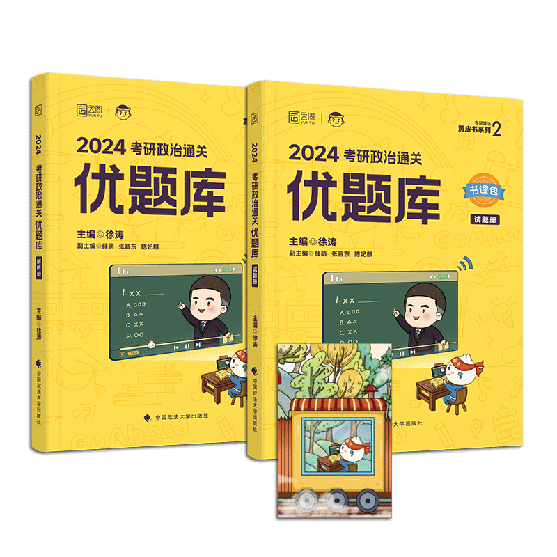 2024年《考研政治通关优题库》 关优题库》