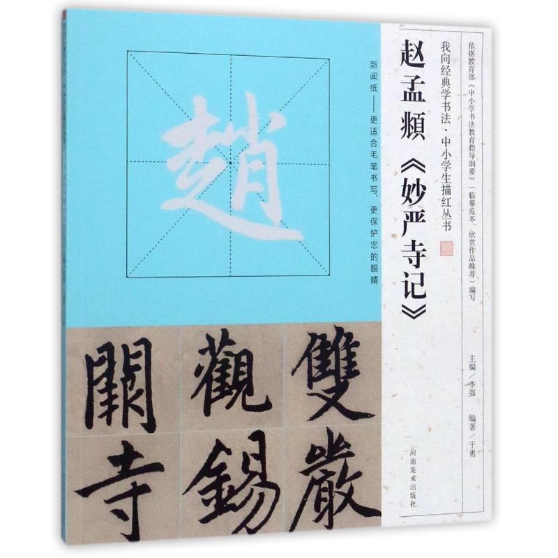 赵孟頫<妙严寺记>/我向经典学书法.中小学生描红丛书  书籍