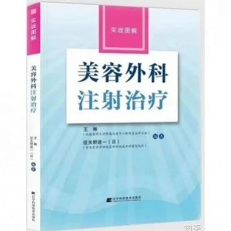 美容外科注射治疗 实战图解_王琳,(日)征矢野进一编著