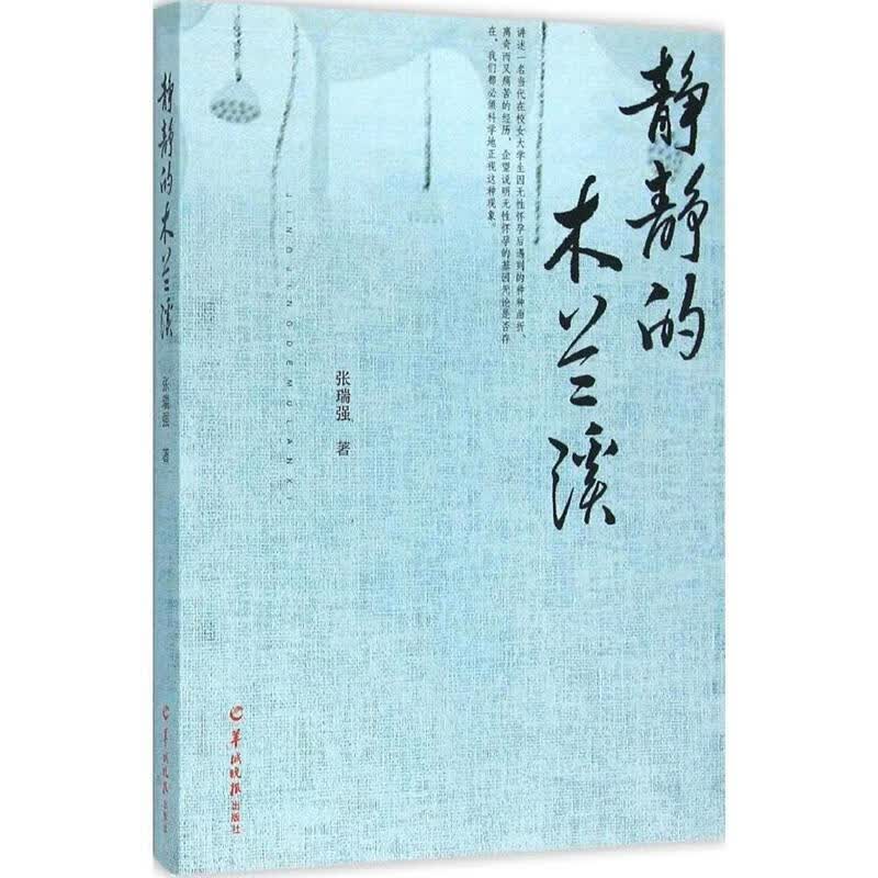 静静的木兰溪 张瑞强 著 羊城晚报出版社