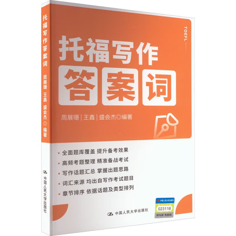 托福写作答案词 图书