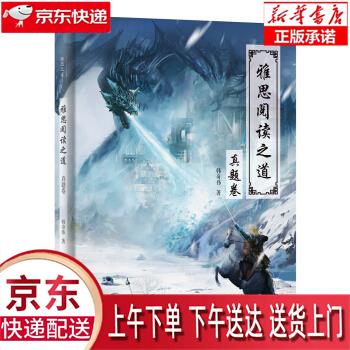 【新华畅销图书】雅思阅读之道真题卷 韩奇伟 上海译文出版社