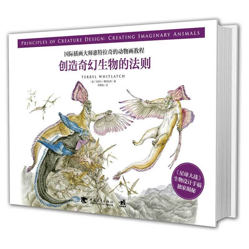 【官方旗舰店】插画大师惠特拉奇的动物画教程：创造奇幻生物的法则 《星球大战》生物设计手稿揭秘