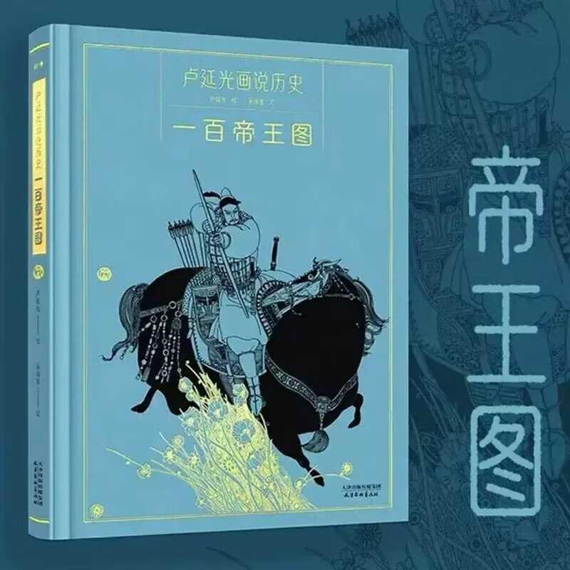 【单册套装可选】卢延光画说历史：百图系列典藏画集 一百帝王图、仕女图、神仙图、儒士图 遇见卢延光三册 《一百帝王图》