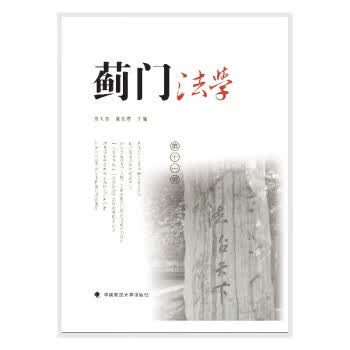 ！ 蓟门法学 9787576406436 刘大炜 中国政法大学出版社