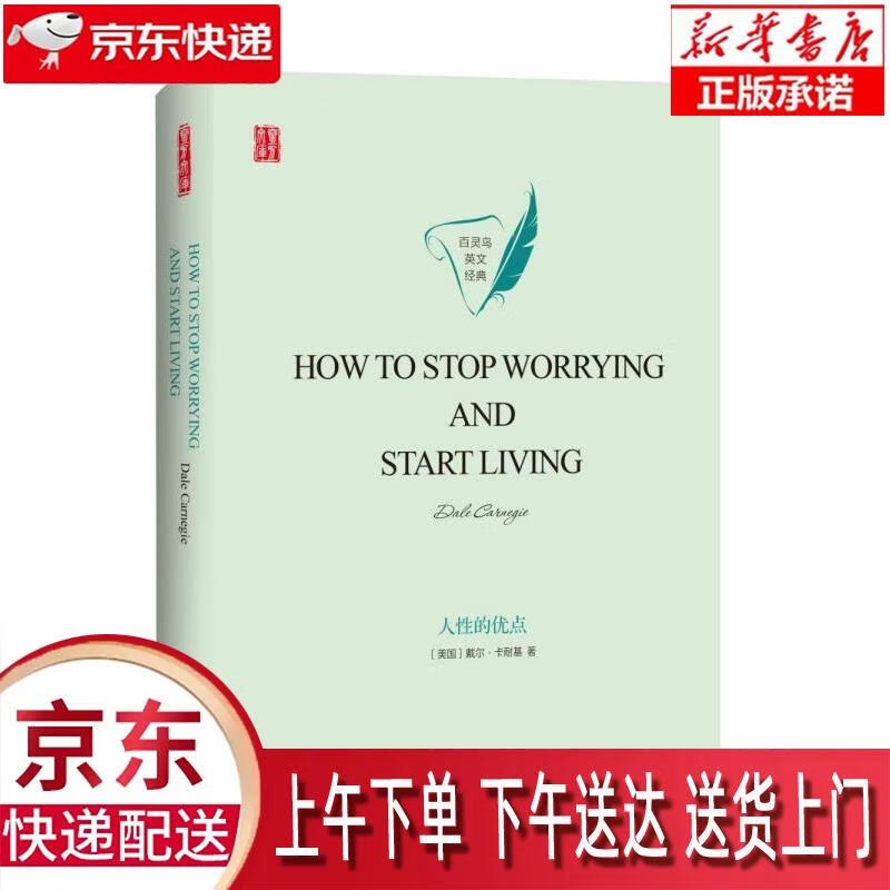 【新华畅销图书】How to stop worrying and start living [美