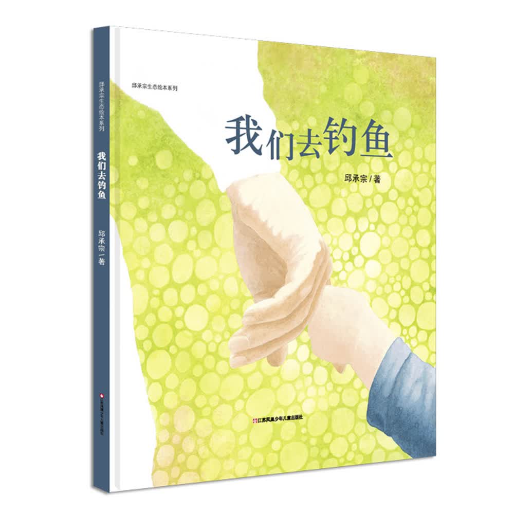 我们去钓鱼 （耕林童书）
