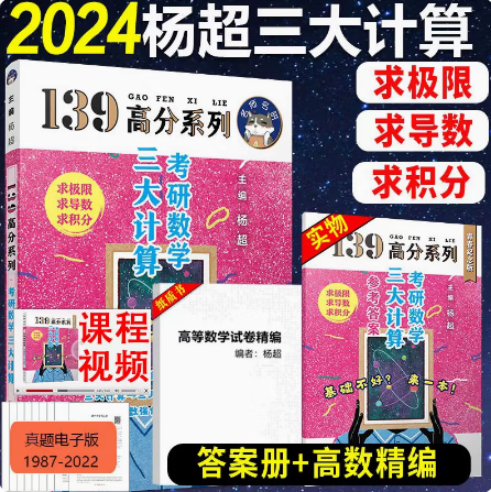 杨超三大计算2023/2024杨超139考研数学线性代数习题库139高分系列高等数学超详解强化手写体求极限 2024杨超三大计算【纸质答案册+课程视频】1