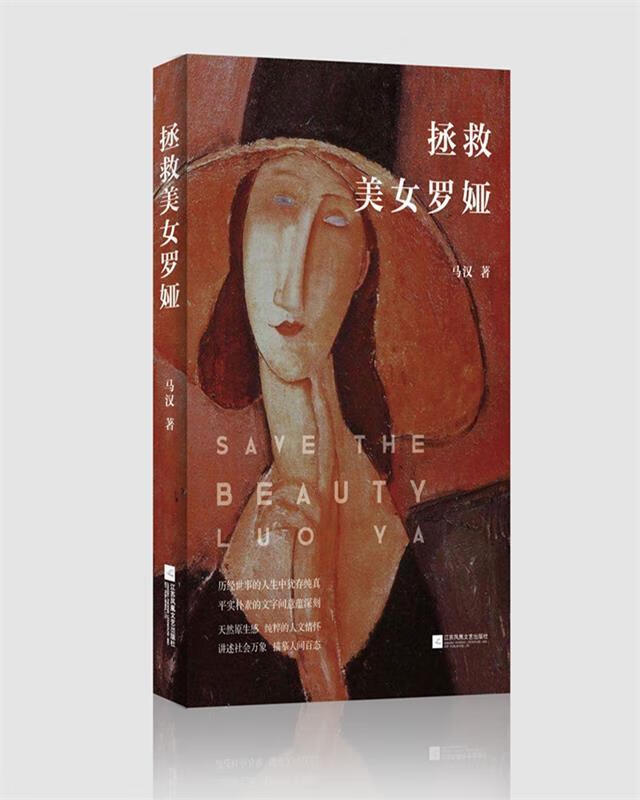拯救美女罗娅 马汉 江苏凤凰文艺出版社