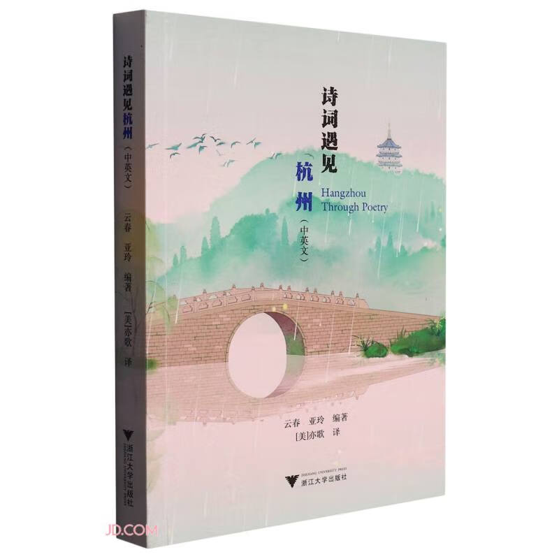诗词遇见杭州（中英文）