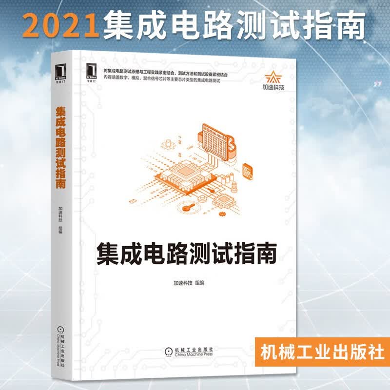 集成电路测试指南 将芯片测试原理与工程实践相结合 盖数字 模拟 混合和电源管理等各类主流芯