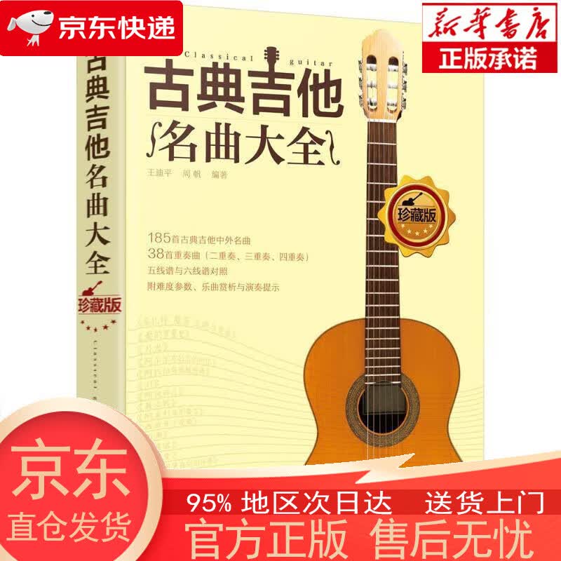 古典吉他名曲大全 王迪平,周帆 编著 化学工业出版社