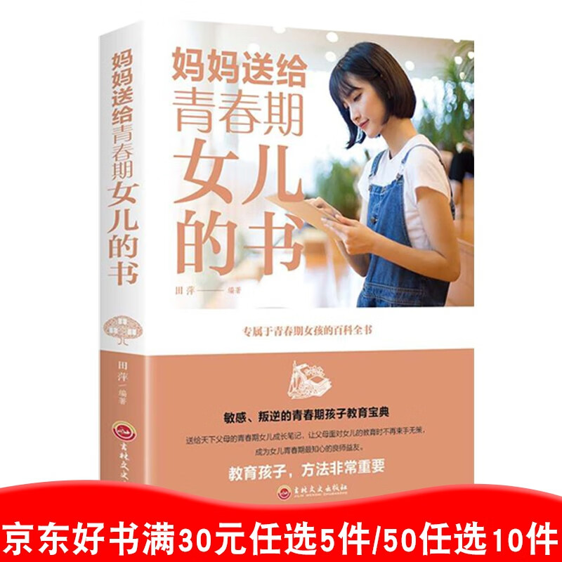 青春期女孩教育书籍妈妈送给青春期女儿的书正面管教养女孩家庭育儿父母家长如何教育孩子叛逆期性教育书籍99元11本书书籍畅销书