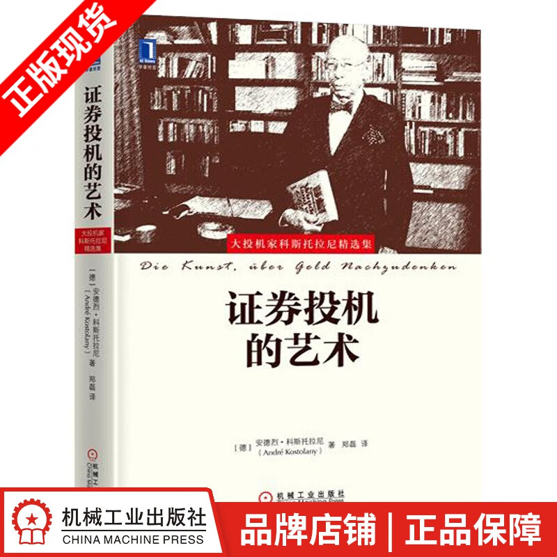 包邮 证券投机的艺术 （德）安德烈 科斯托拉尼|4975906
