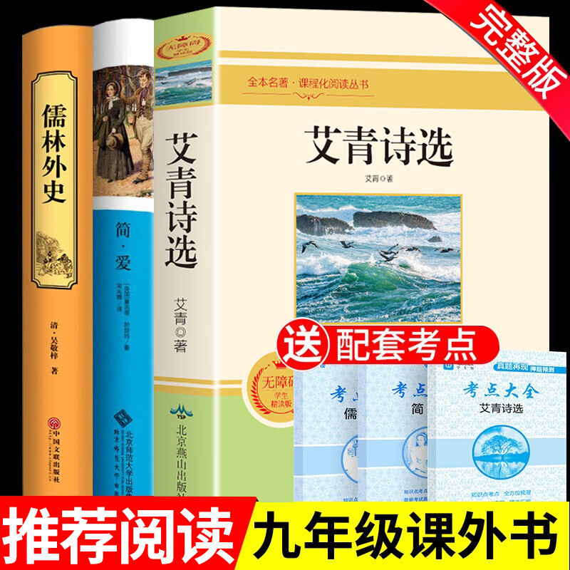 【赠考点】儒林外史+简爱+艾青诗选 全套3册 原著无删减版 初三九年级课外名著
