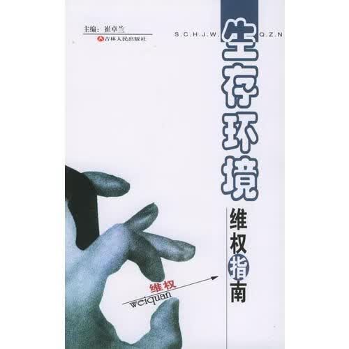 生存环境维权指南9787206040207