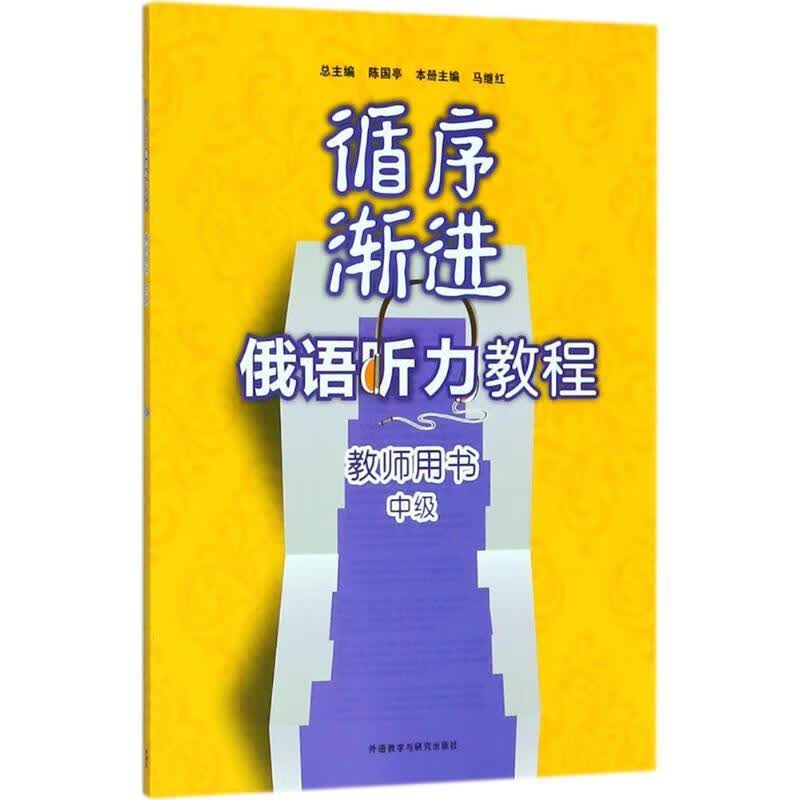 循序渐进俄语听力教程教师用书中级