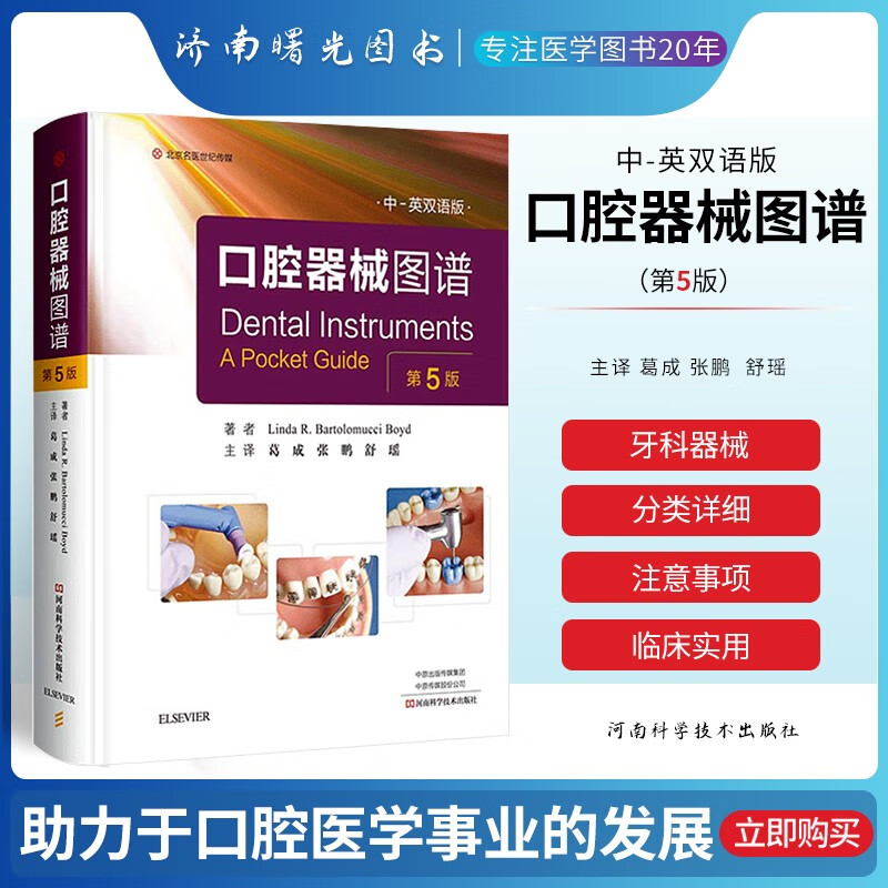 口腔器械图谱 第5版五版 中英对照 葛成 牙科正畸器械大全牙科常用器械手机及相应旋转器