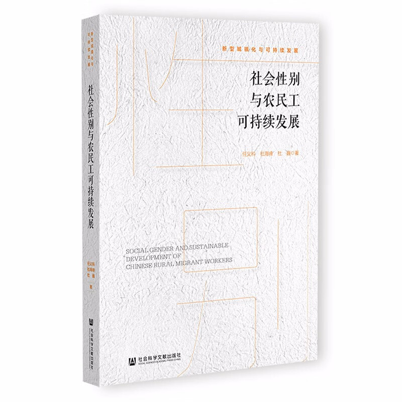 社会性别与农民工可持续发展