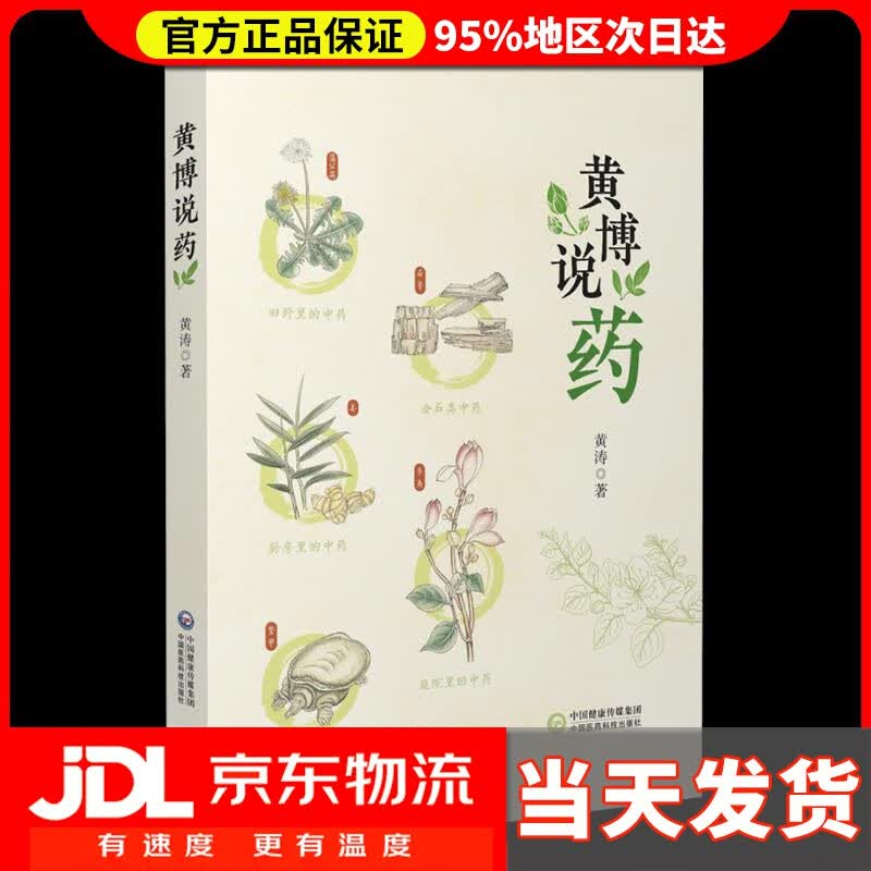 黄博说药 黄涛
