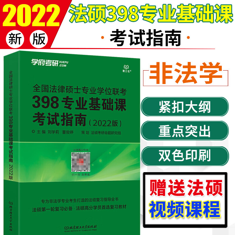 2022法律硕士学位联考398基础课考试指南 非法学用书 法硕联考复习指导全书 可配法硕39