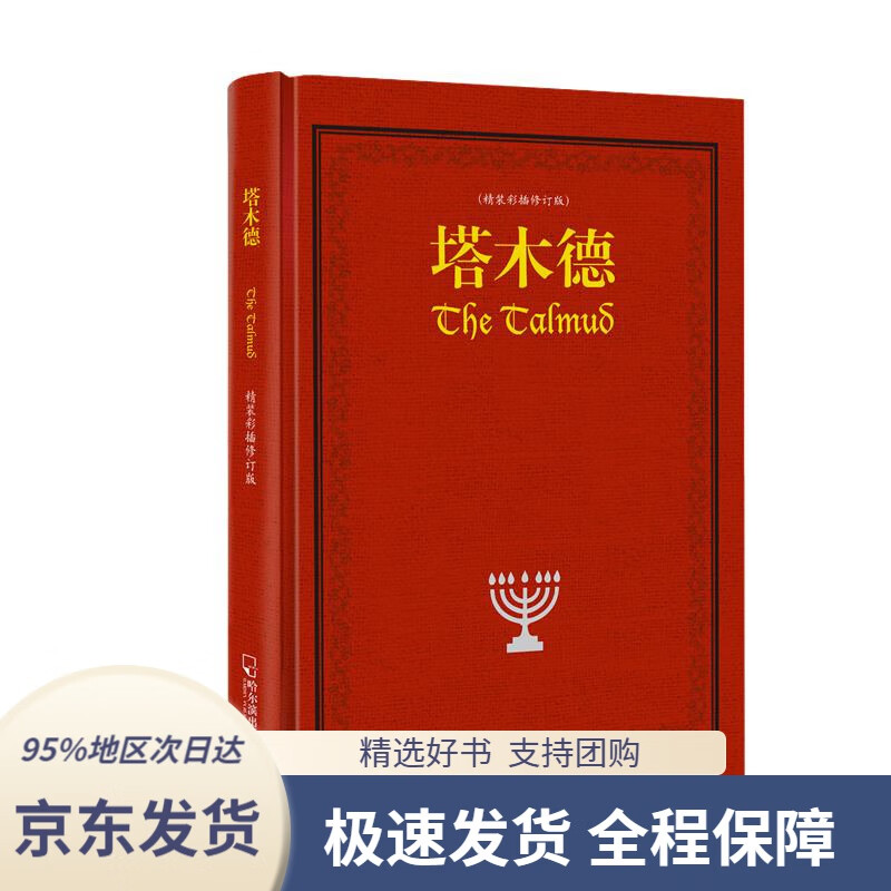 【 京东配送 支持团购】塔木德（精装彩插修订版）贺雄飞哈尔滨出版社9787548419907