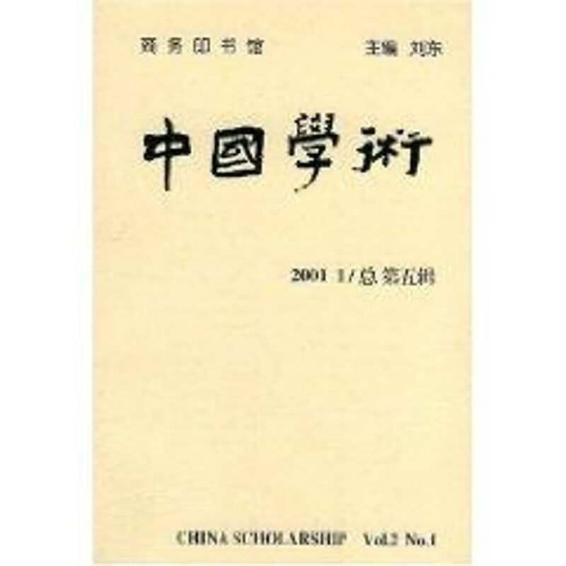中国学术(2001/1总 第五辑)