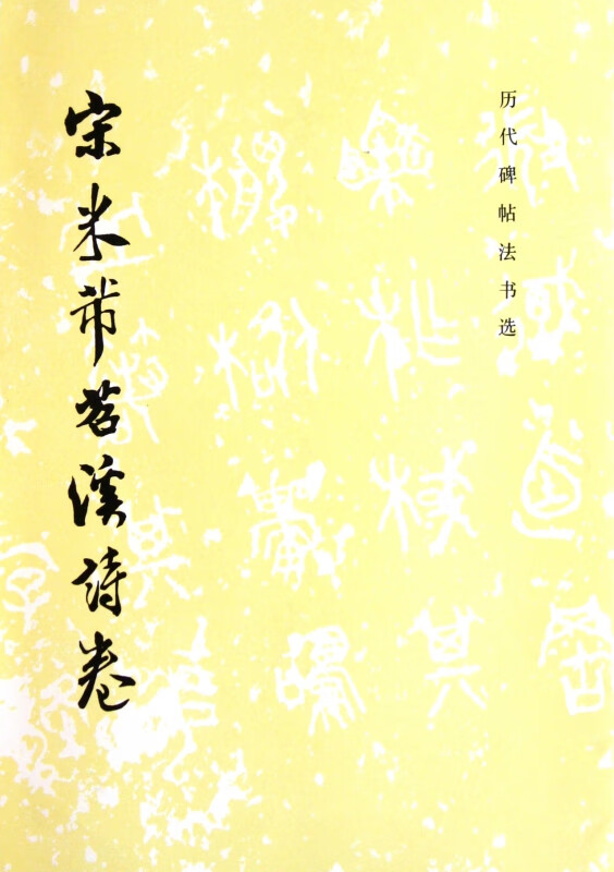 宋米芾苕溪诗卷/历代碑帖法书选
