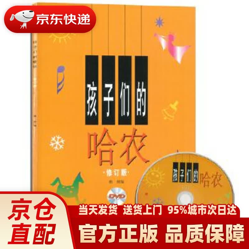 【新华】孩子们的哈农 修订版 附带视频版（改版中 扫码看及DVD版本随机发） 榕树 上