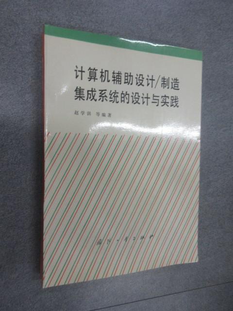 保证 可开发票！！计算机辅助设计/制造集成系统的设计与实践